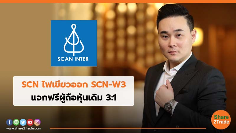 SCN ไฟเขียวออก SCN-W3 แจกฟรีผู้ถือหุ้นเดิม 3:1 | Share2Trade